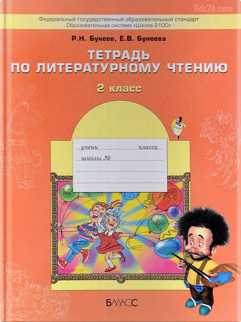 ГДЗ к рабочей тетради по литературному чтению Бунеев Р.Н., Бунеева Е.В ...