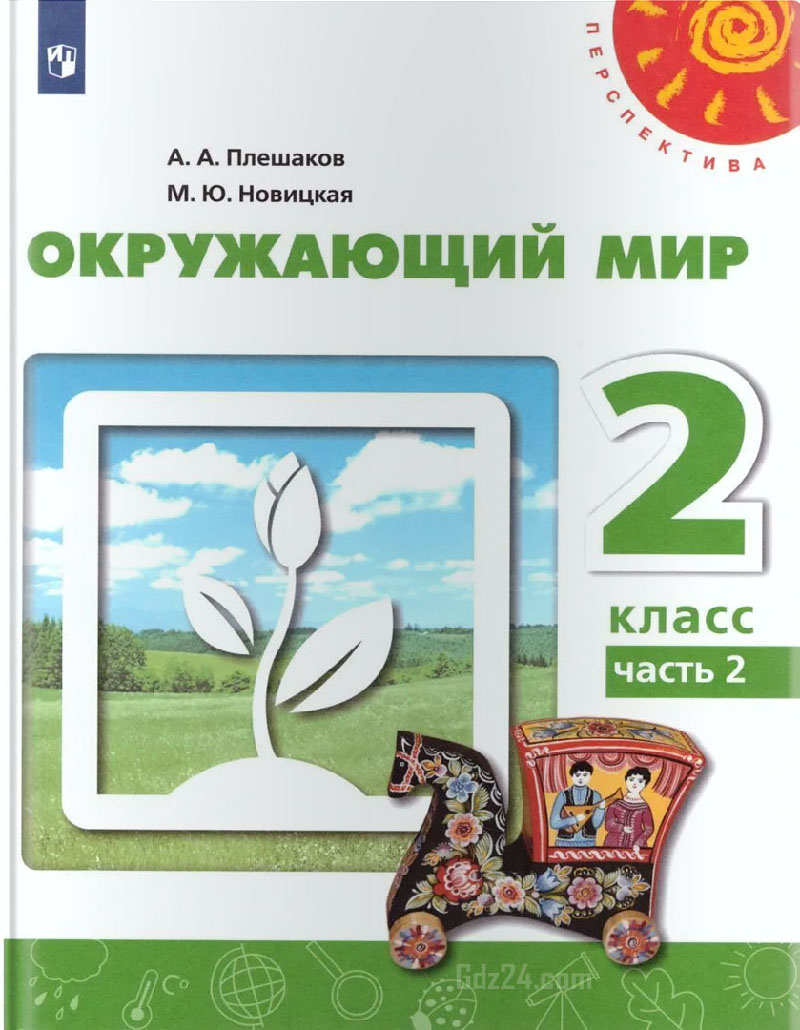 ГДЗ по окружающему миру Плешаков, Новицкая 2 класс 2 часть
